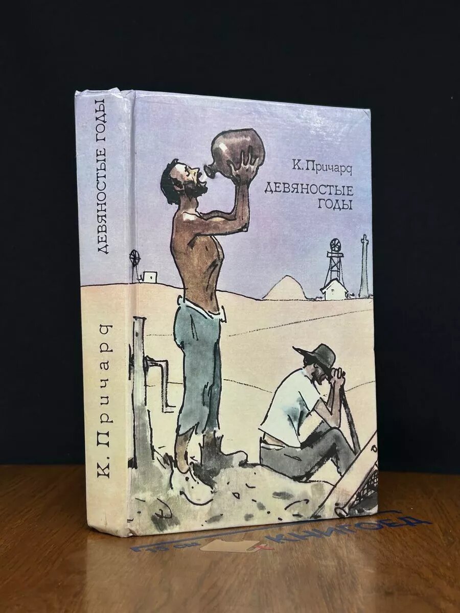 Книга. К. Причард. Трилогия. Книга 1. Девяностые годы 1983 (2040800990192)