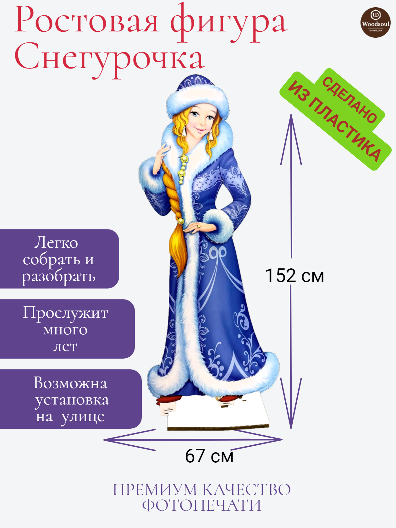 Ростовые фигуры: Ростовая фигура "Снегурочка"