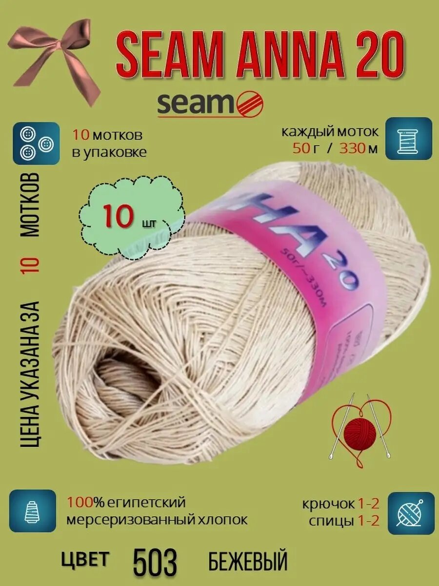 Бежевый 503 Сеам Анна 20 хлопок Италия нат. мерсеризованный