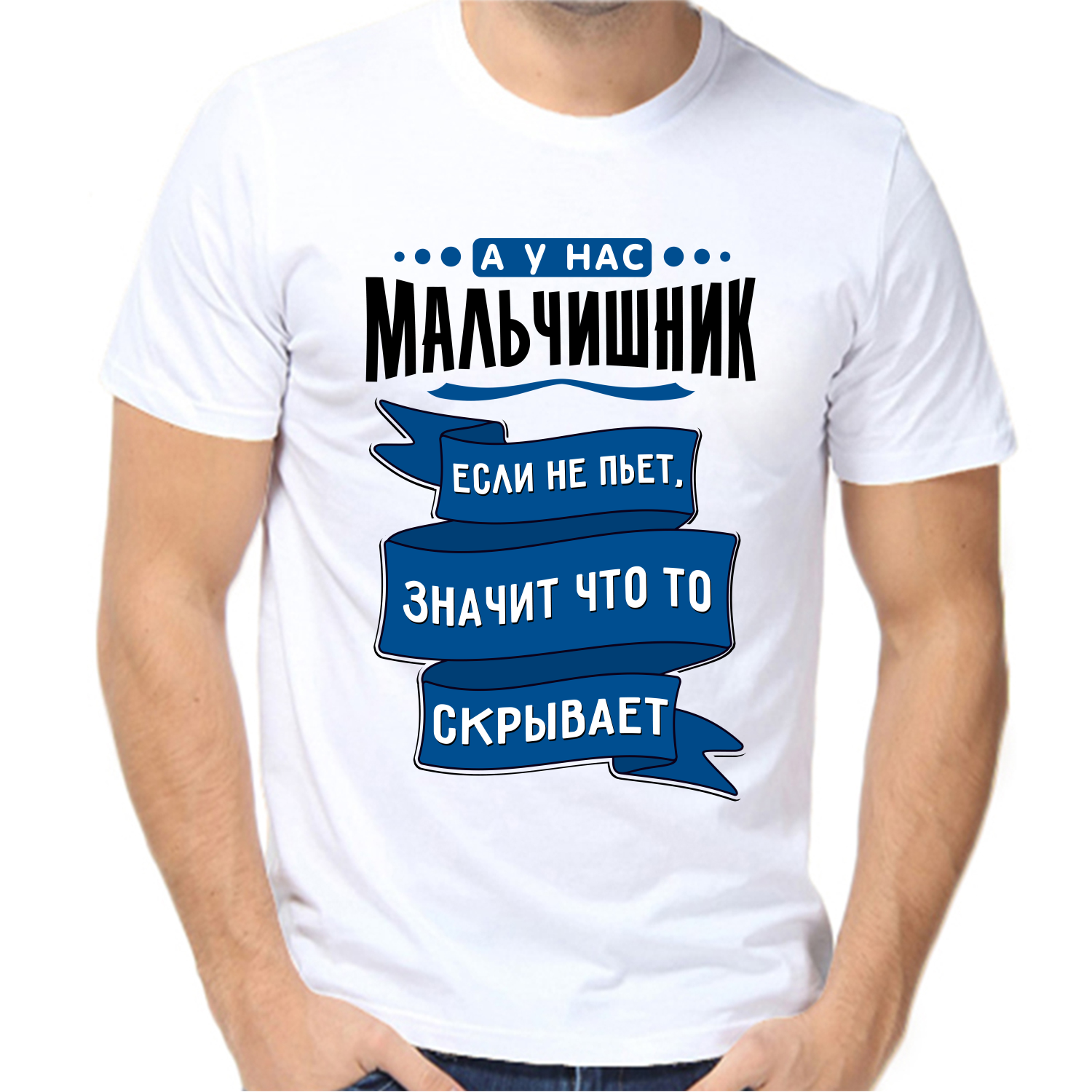 Футболка а у нас мальчишник если не пьет значит что то скрывает