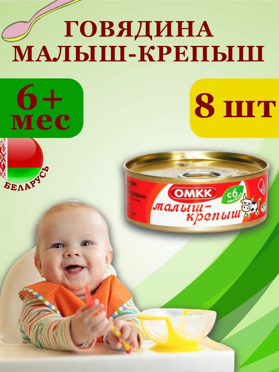 Пюре детское мясное Говядина Малыш-крепыш 100гр х 8 шт