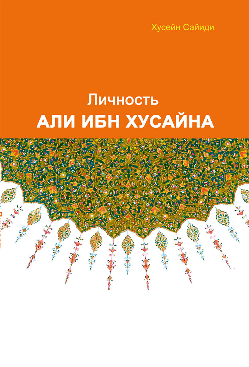 Личность Али ибн Хусайна