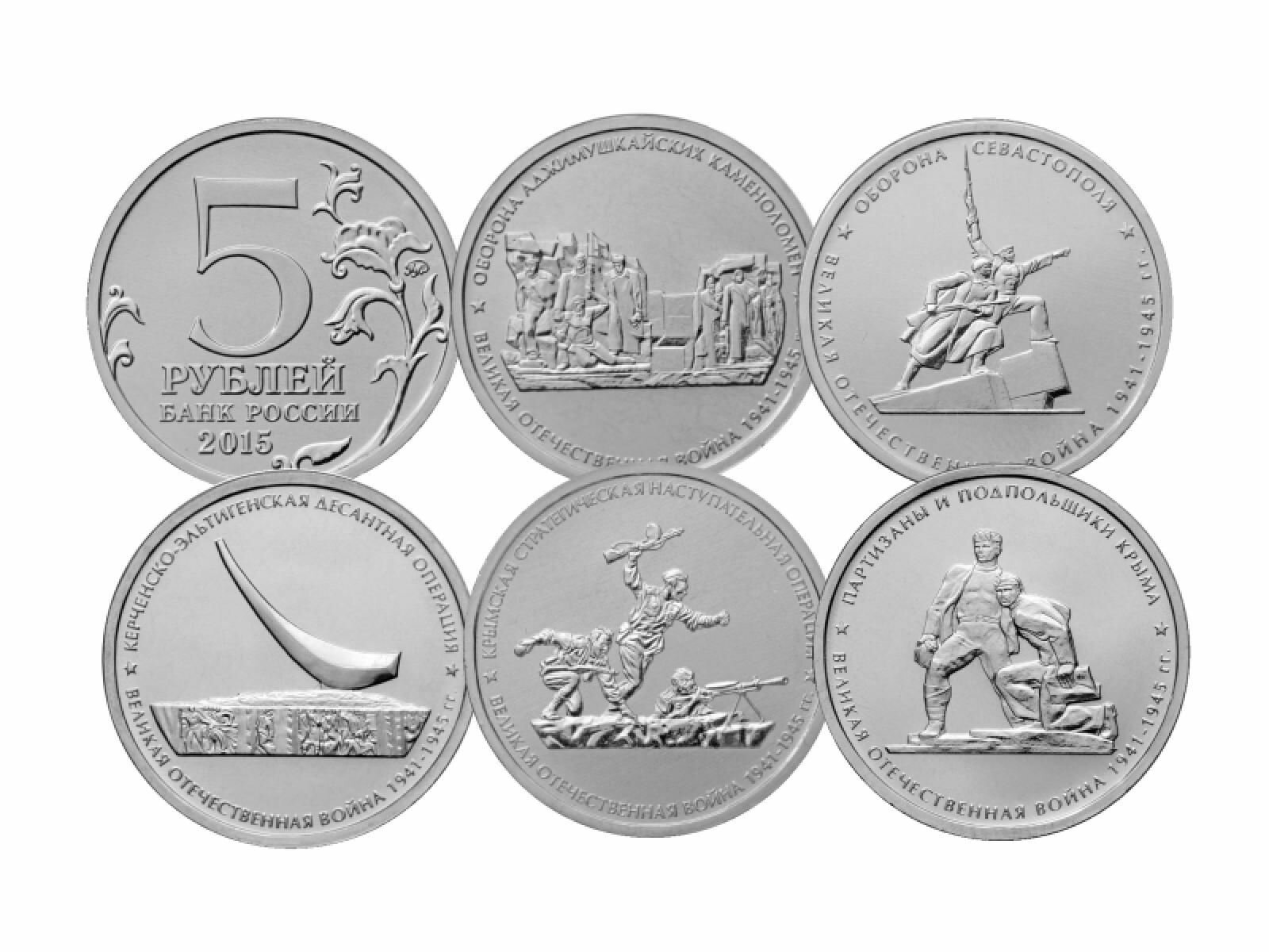 Набор монет 5 рублей 2015 г, Подвиг советских воинов, сражавшихся на Крымском полуострове в годы ВОВ