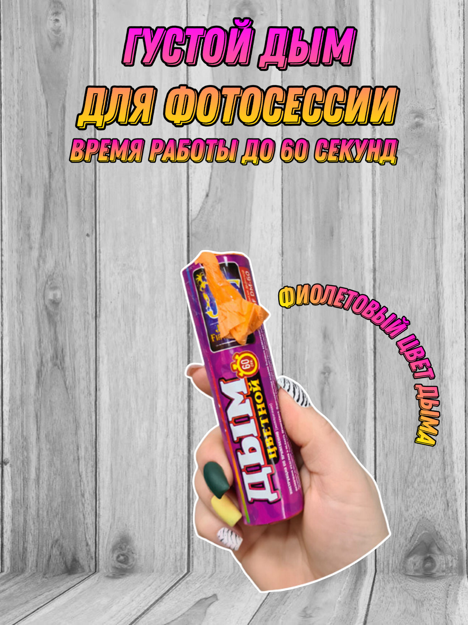 Цветной дым Яркий густой на 60 секунд фиолетовый