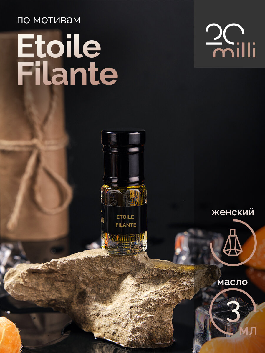 Духи по мотивам Etoile Filante (масло), 3 мл