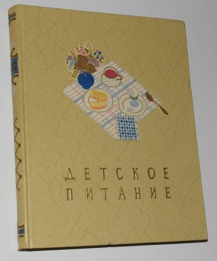 Детское питание. Книга о том, как правильно кормить ребенка, чтобы вырастить его здоровым и крепким