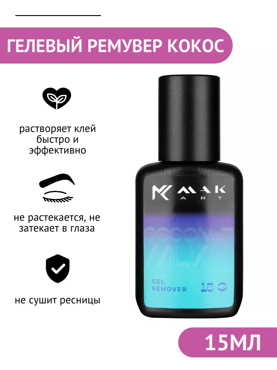 Гелевый ремувер MAK Coconut Milk, для снятия ресниц, объем 15 мл