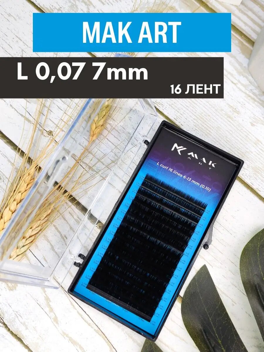 Ресницы для наращивания MAK Art Back to Black L, ленточные, черные, 7 мм