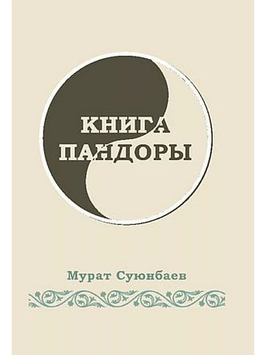 Книга Пандоры: Эссе, 2-е изд, Суюнбаев М. Н, ИТК Дашков и К, 2024г.