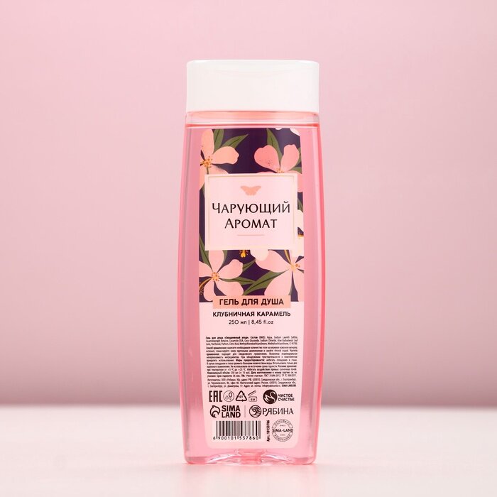 Гель для душа «Чарующий аромат», 250 мл, с ароматом клубничного джема, чистое счастье