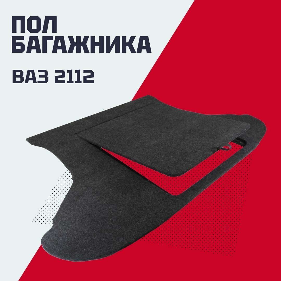 Фальшпол (пол багажника) ВАЗ 2112