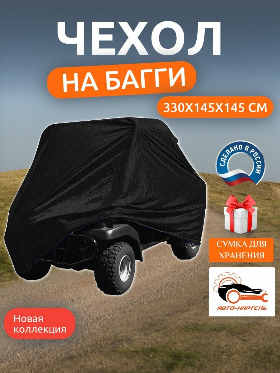 Чехол на багги, 330х145х145 см, Оксфорд 210, черный
