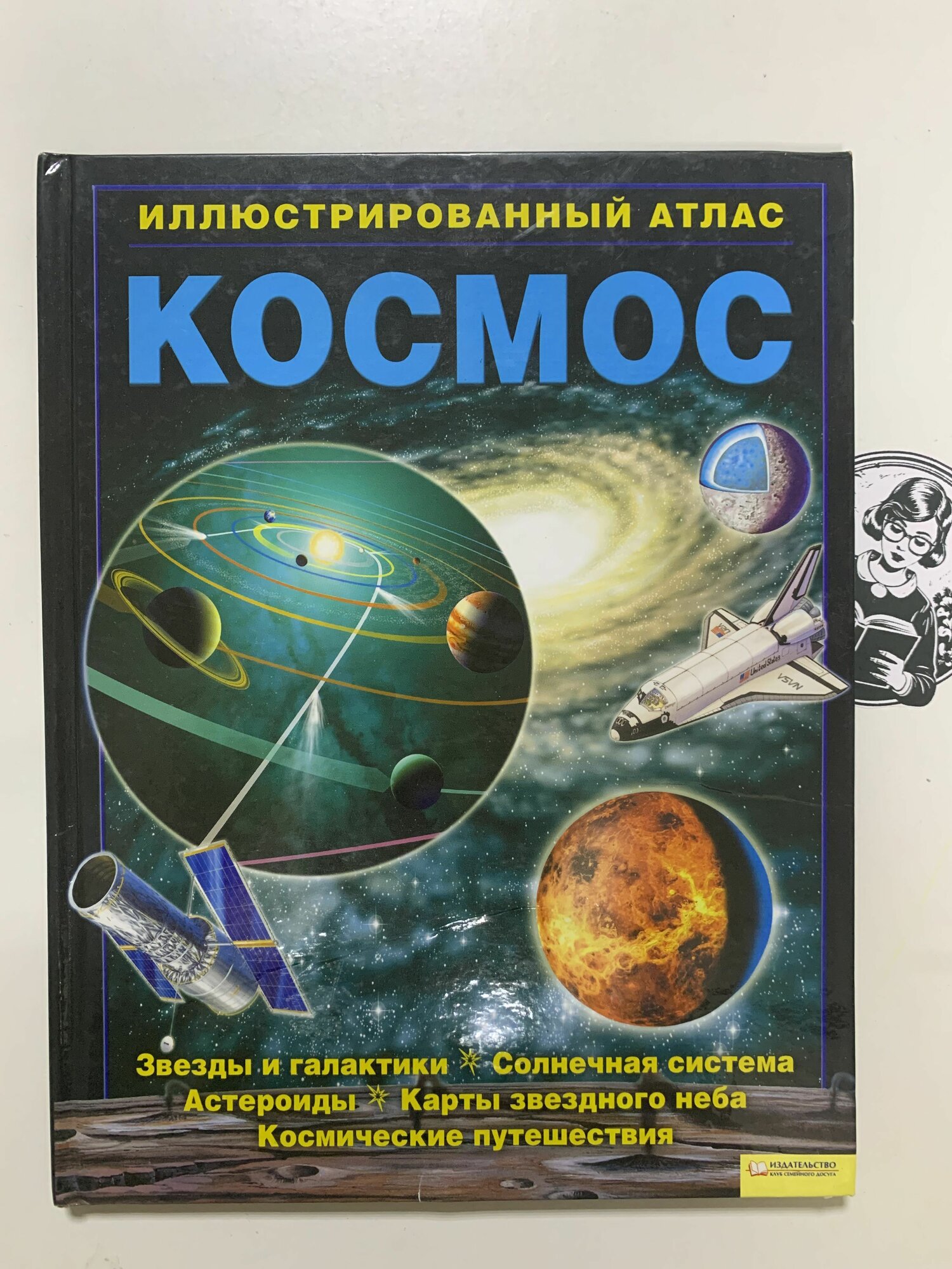 Космос. Иллюстрированный атлас.
