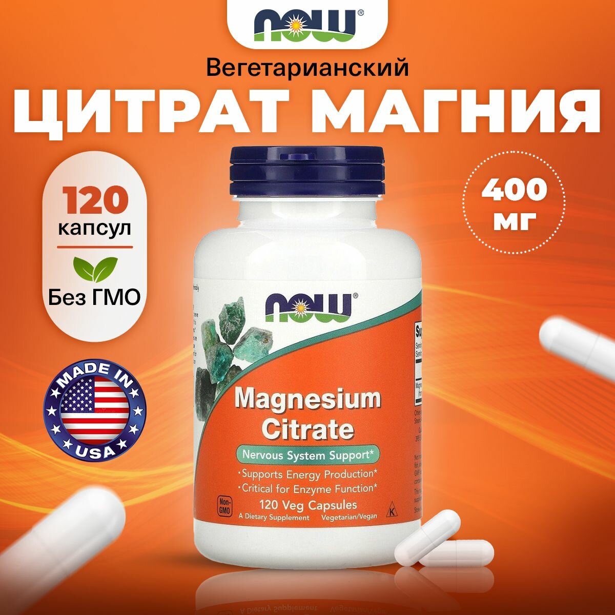 NOW Magnesium Citrate, Магний цитрат 400мг, 120 капсул, для зубов и костей, для нервной системы, для энергии, антистресс