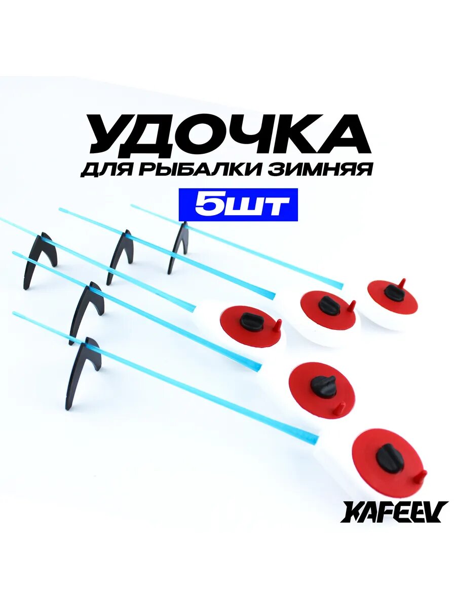 Удочка зимняя для рыбалки, рабочая длина 25.5 см, (комплект 5шт/уп)