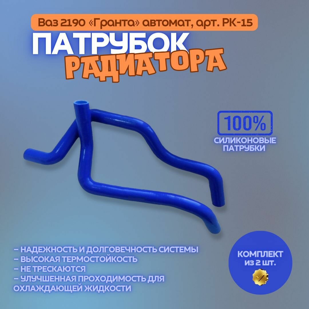 Комплект патрубков ВАЗ-2190 LADA "Granta" радиатора, система охлаждения АКПП (2 шт.), силикон