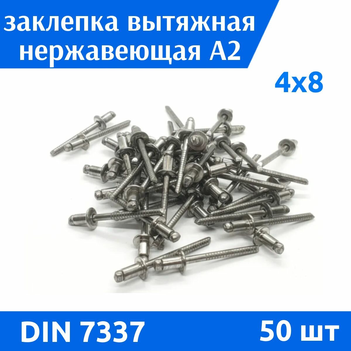 Заклепка вытяжная 4х8 из нержавеющей стали А2, 50 шт