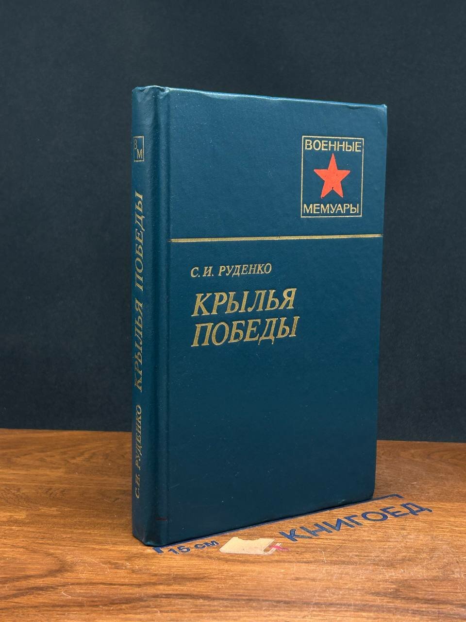 Книга. Крылья победы 1985 (2041303399109)
