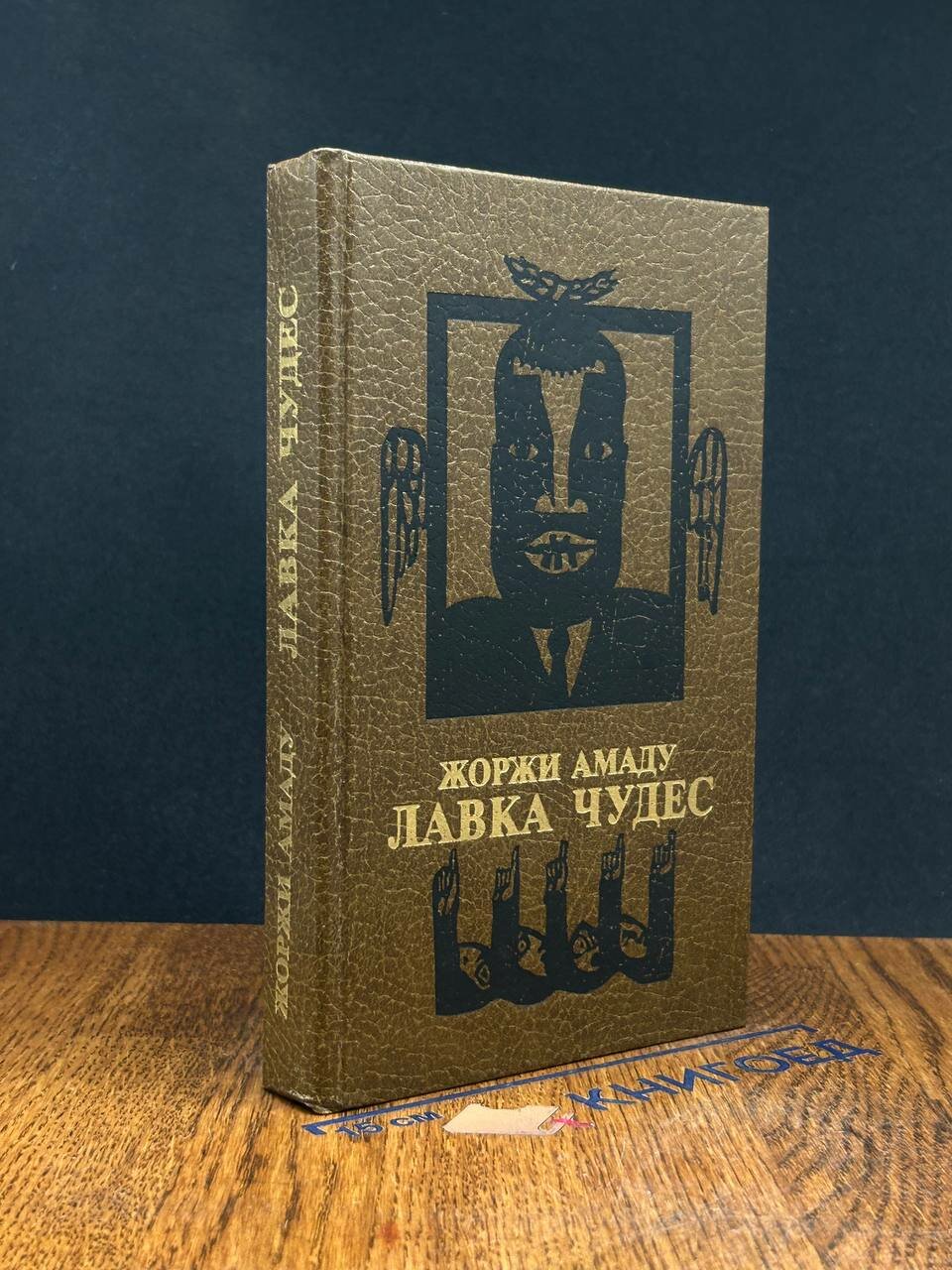 Книга. Лавка чудес 1986 (2041490902762)