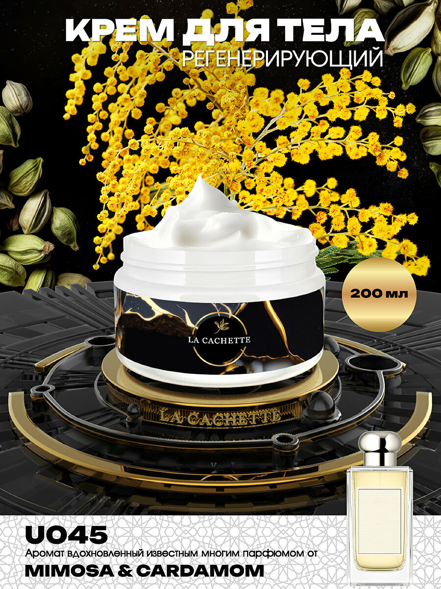 Регенерирующий крем для тела La Cachette U045 Mimosa & Cardamom, 200 мл