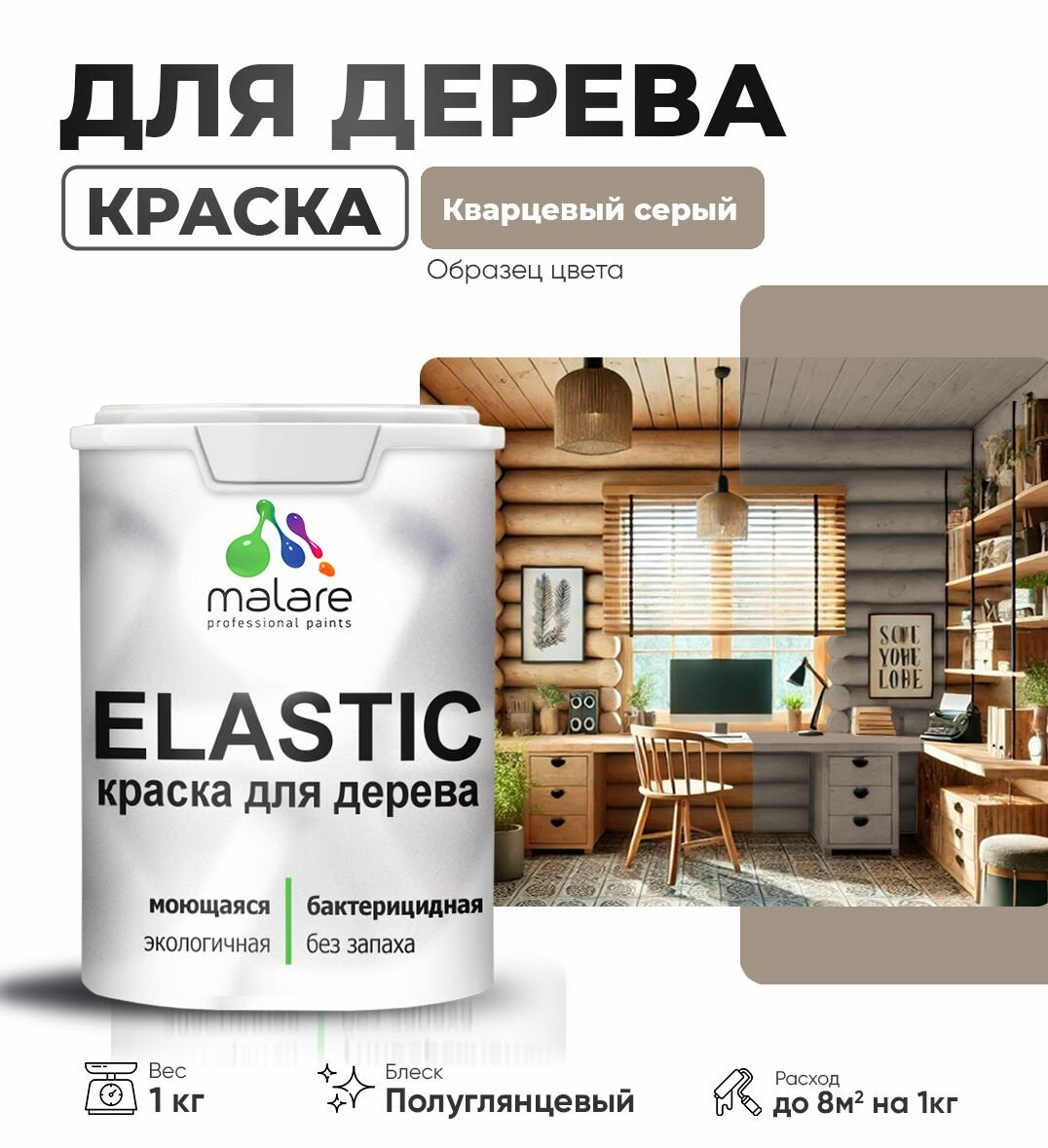 Акриловая краска для дерева Malare Elastic для наружных и внутренних работ, быстросохнущая без запаха, матовая, кварцевый серый, 1 кг