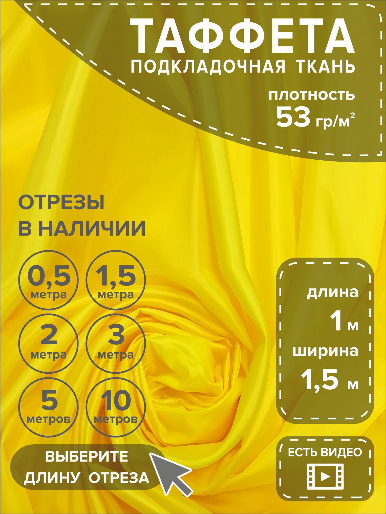 Ткань таффета 190Т , 100 % полиэстер , желтая , отрез 1 метр