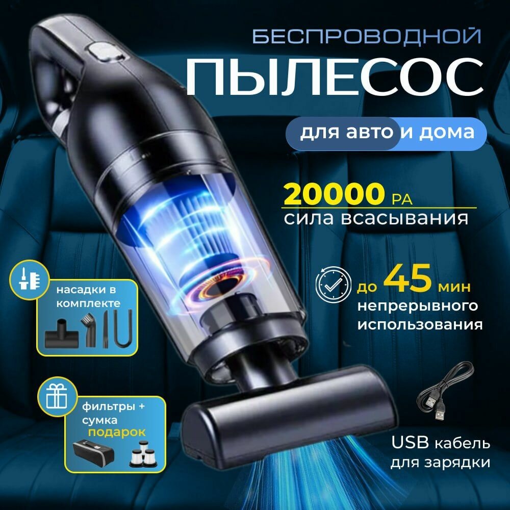 Автомобильный пылесос ручной, мощный, беспроводной с насадками