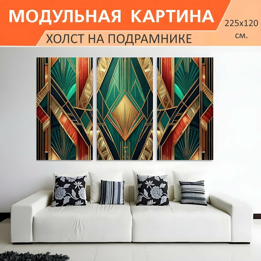 Модульная картина на холсте "В стиле ар-деко, с геометрическими узорами и блестящими элементами" триптих на подрамнике 225х120 см. для интерьера