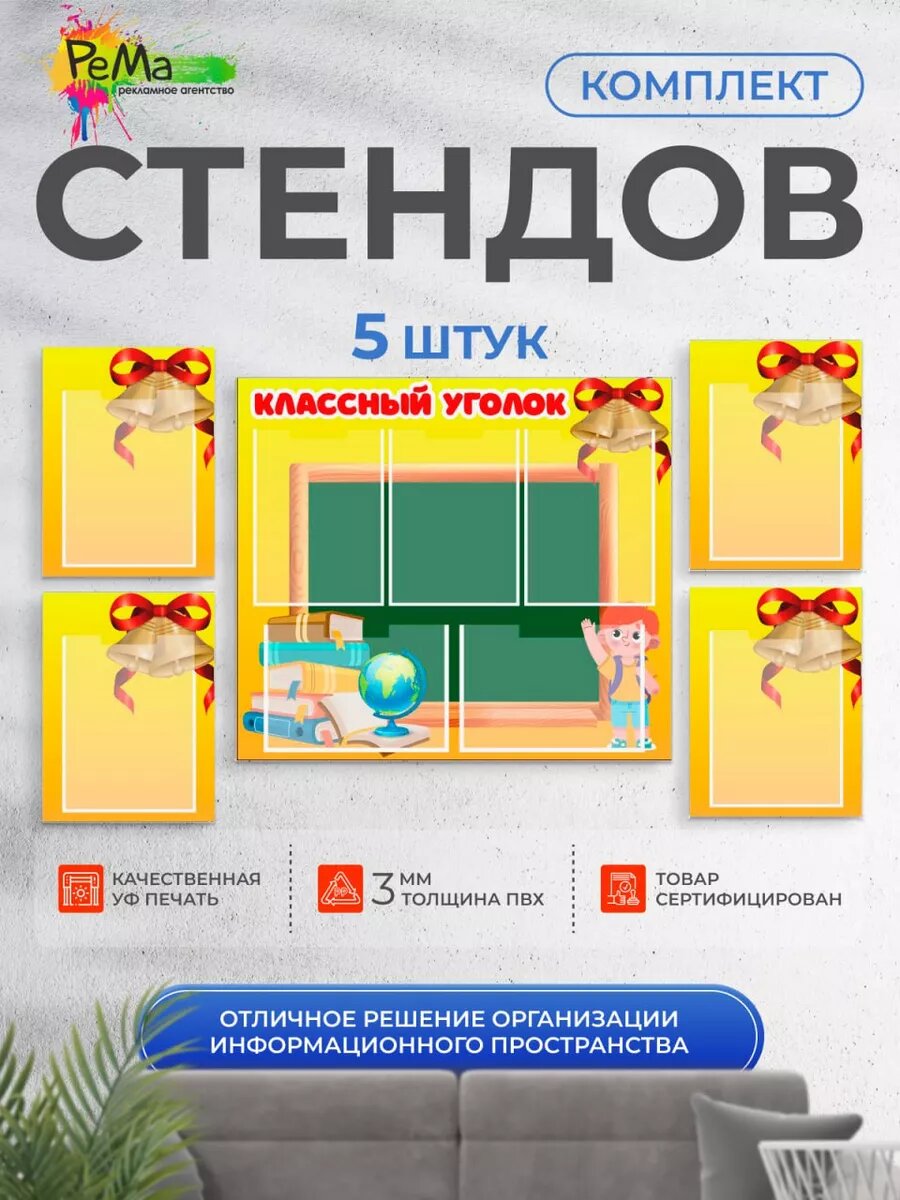 Школьный стенд РеМа "Классный уголок", 9 карманов, жёлтый