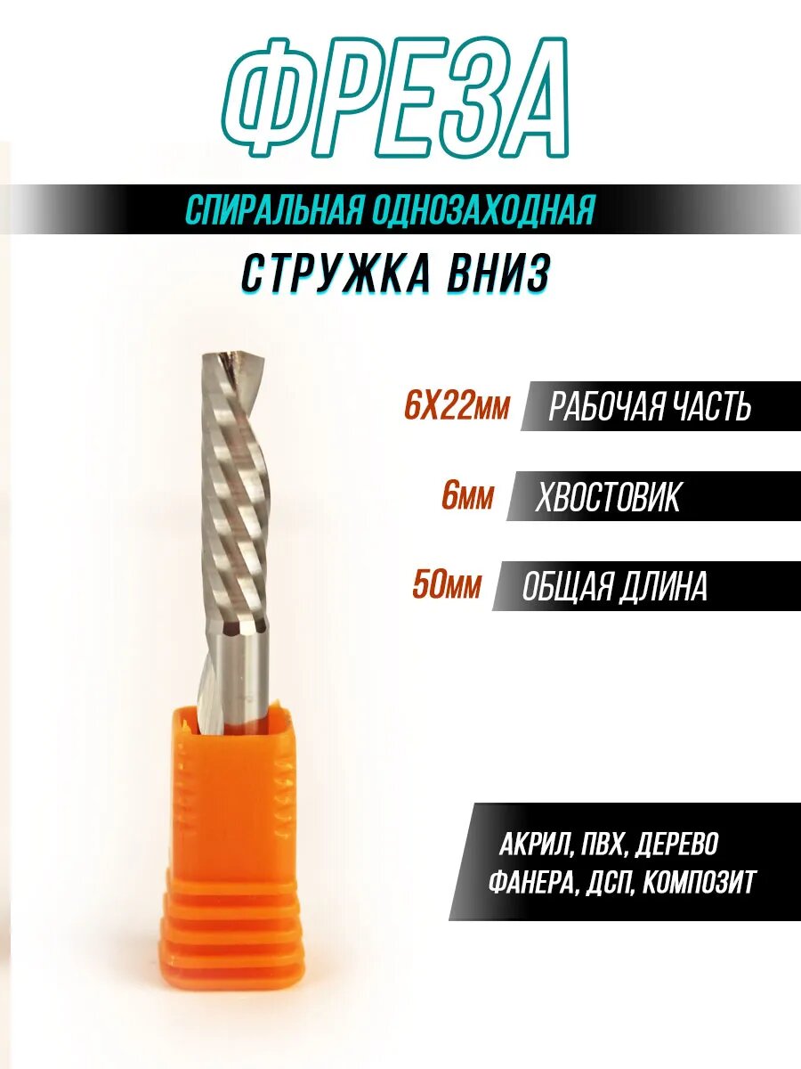 Фреза спиральная однозаходная стружка вниз для станка ЧПУ