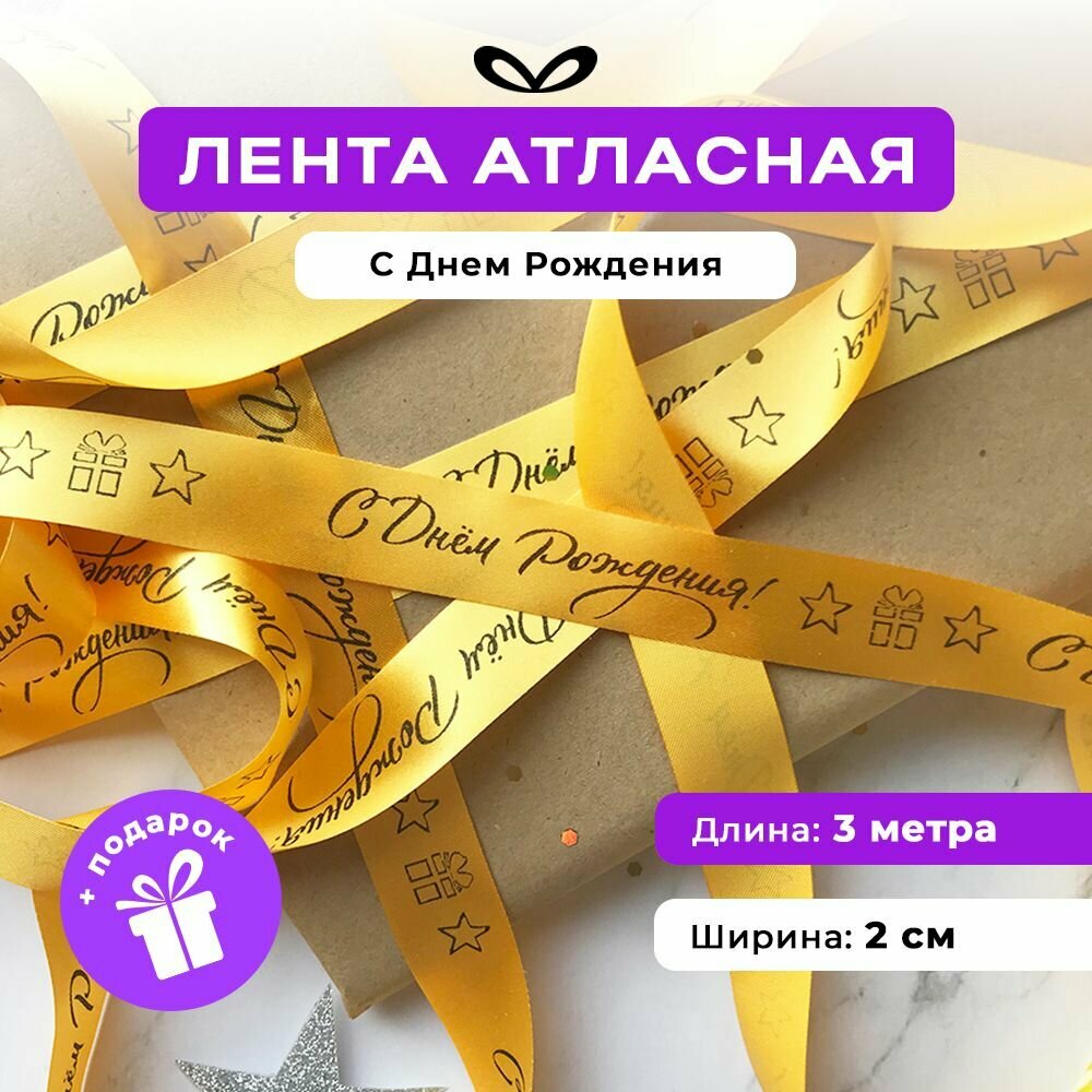Лента упаковочная, бант для подарка, с надписью "С днем рождения", 3м/20мм