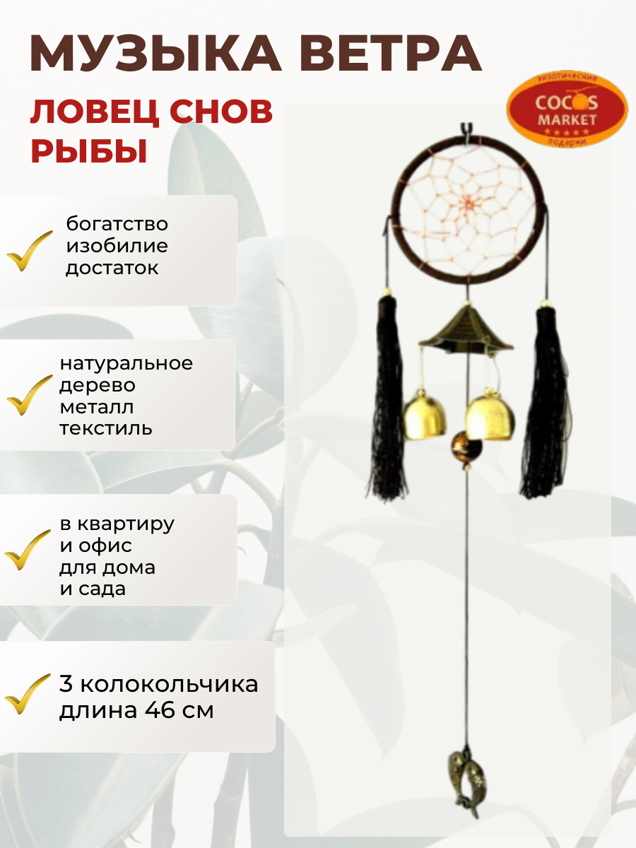 Музыка ветра Cocosmarket "Ловец Снов Рыбы", 46см, золотистый/темно-коричневый/черно-серый