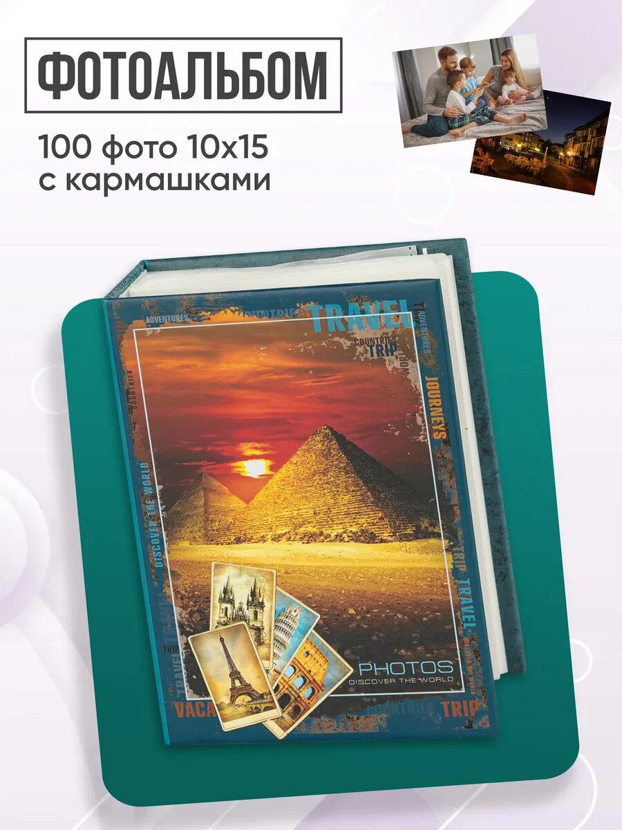 Фотоальбом на 100 фотографий Путешествие