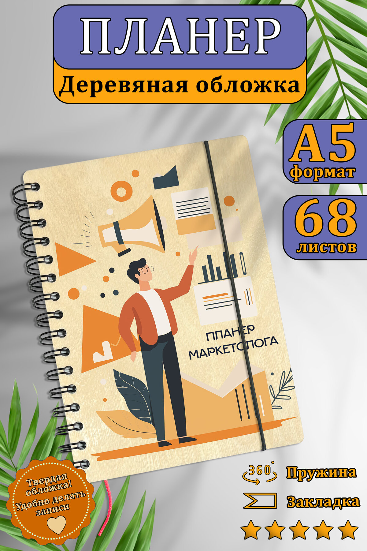 Планер маркетолога №1