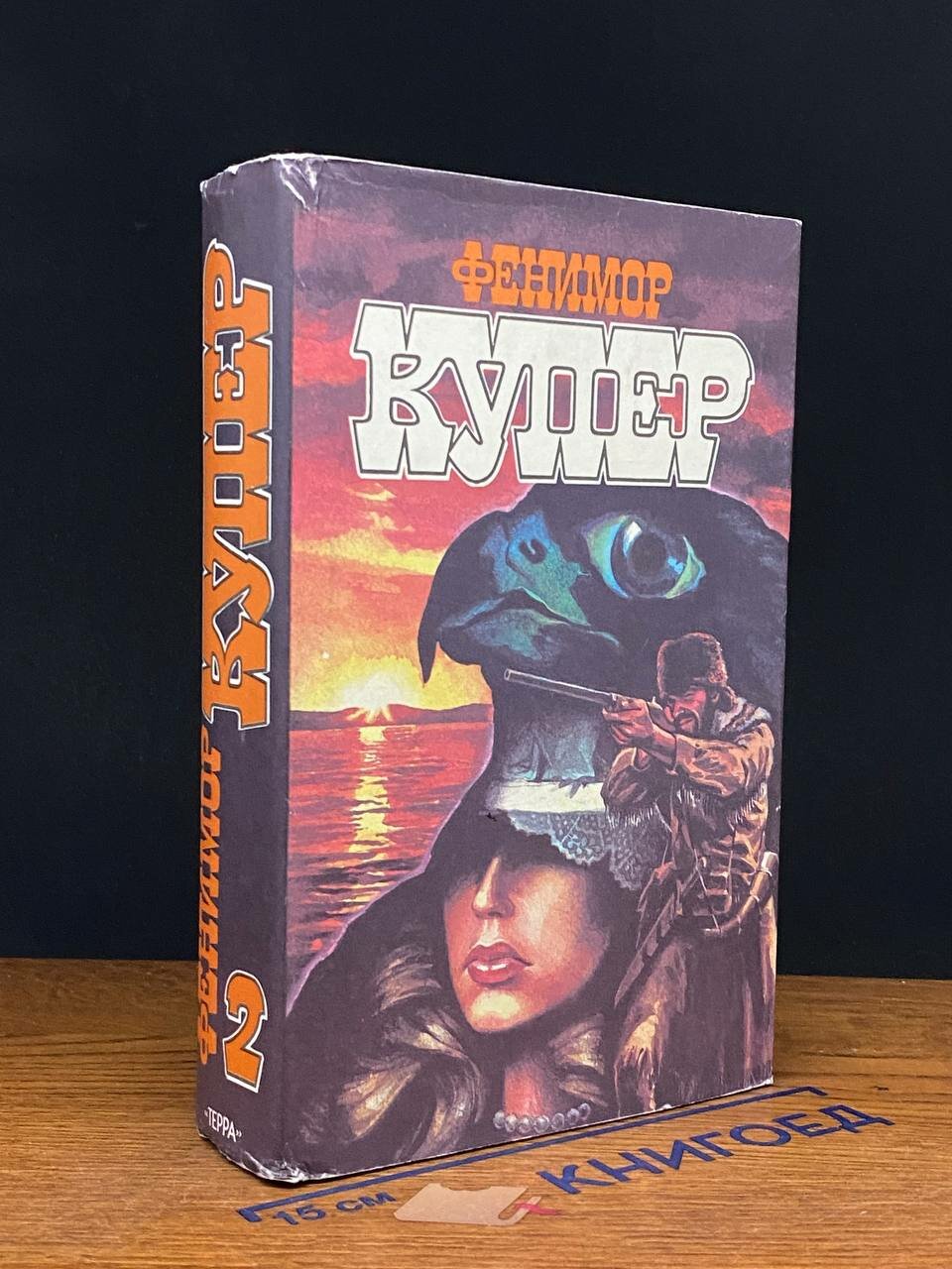 Книга. Купер. Избранные сочинения в девяти томах. Том 2 1992 (2041834487092)