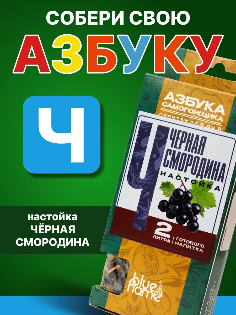 Настойка для самогона Черная Смородина, подарочный набор для настаивания Азбука Самогонщика