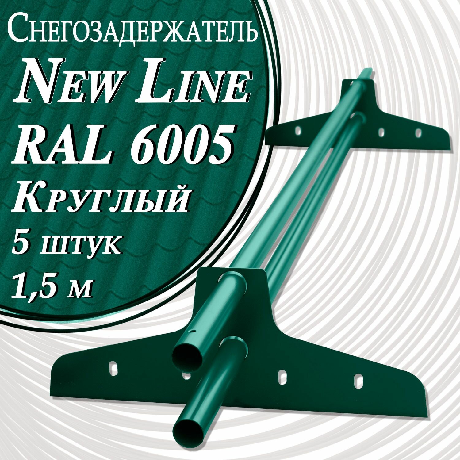 Снегозадержатель NewLine d 25мм 1,5 м ( 5 штук ) RAL 6005 на крышу трубчатый эконом для кровли из металлочерепицы, профнастила и гибкой черепицы ( зеленый мох ) 7,5 метров