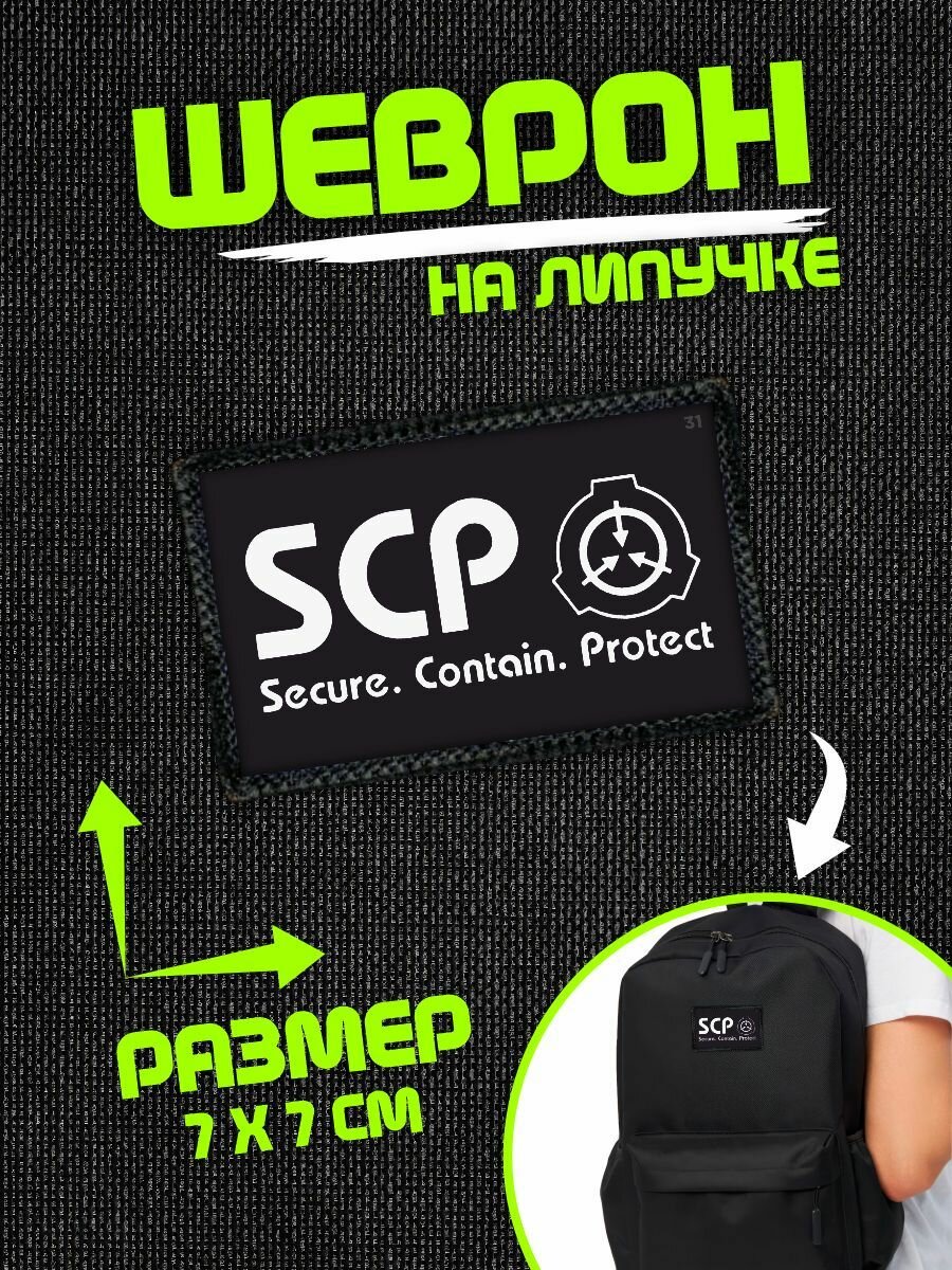Шеврон на липучке нашивка SCP