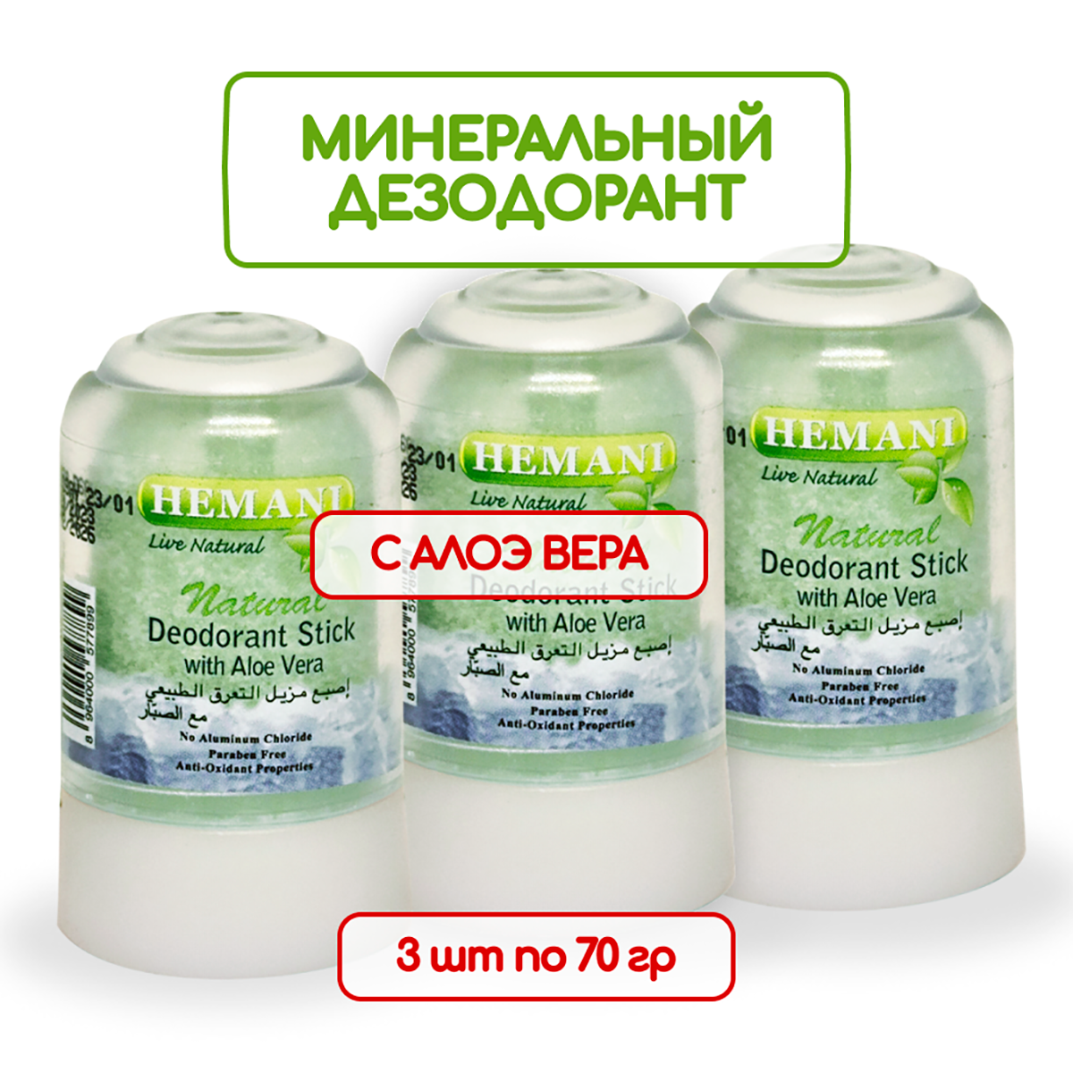 Минеральный дезодорант Hemani Алунит c Алоэ Вера, 3 шт по 70 гр
