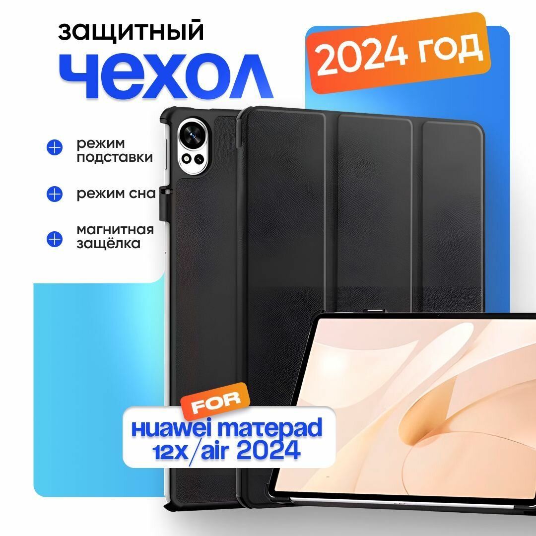 Защитный чехол книжка для планшета Huawei MatePad 12X / Air 2024 12 дюймов