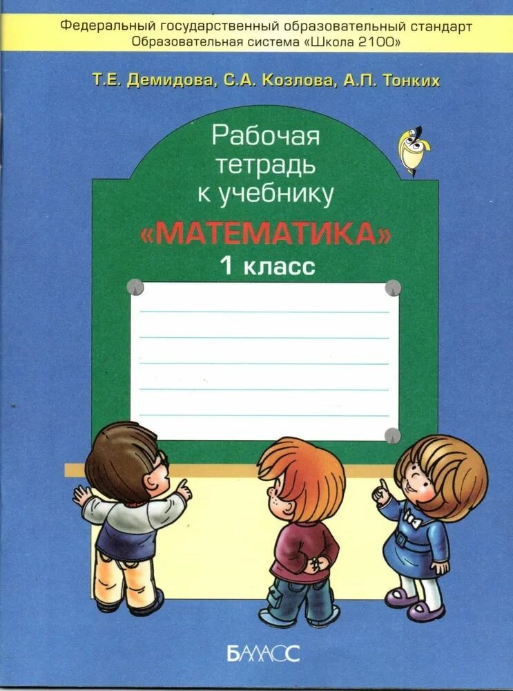 Рабочая тетрадь по математике 1 класс Демидова Т. Е. Школа2100. Баласс