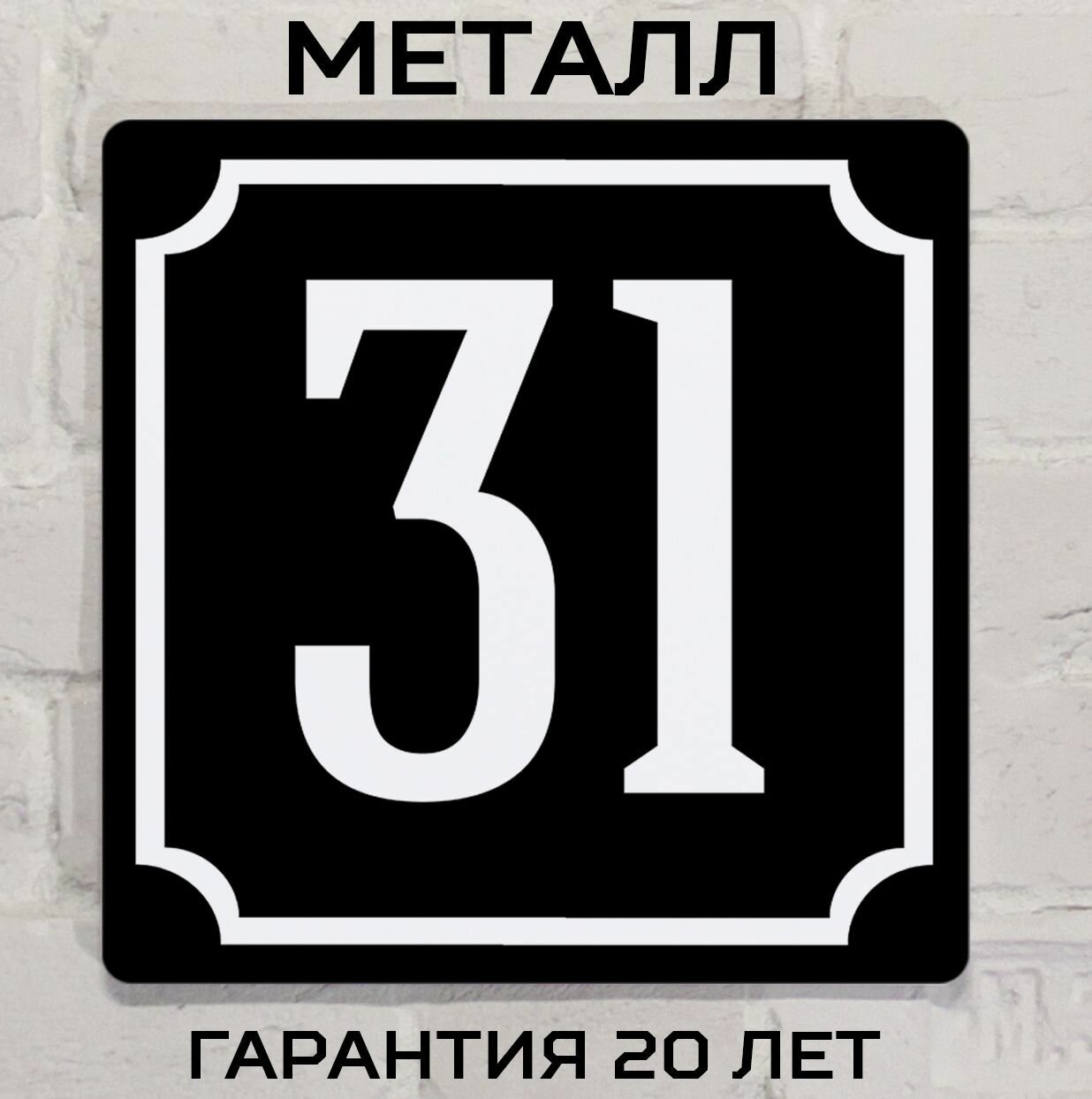 Табличка с номером дома 31 классическая черная, металл, 25х25 см.