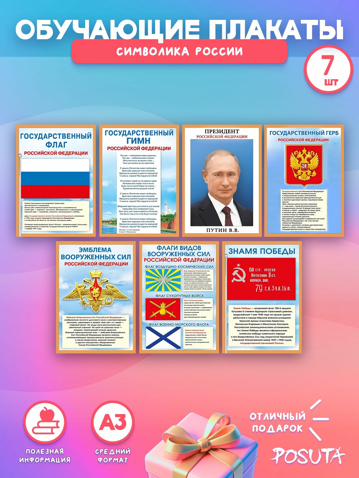 Обучающие постеры Символика России