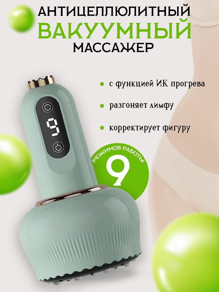 Антицеллюлитный вакуумный массажер для тела