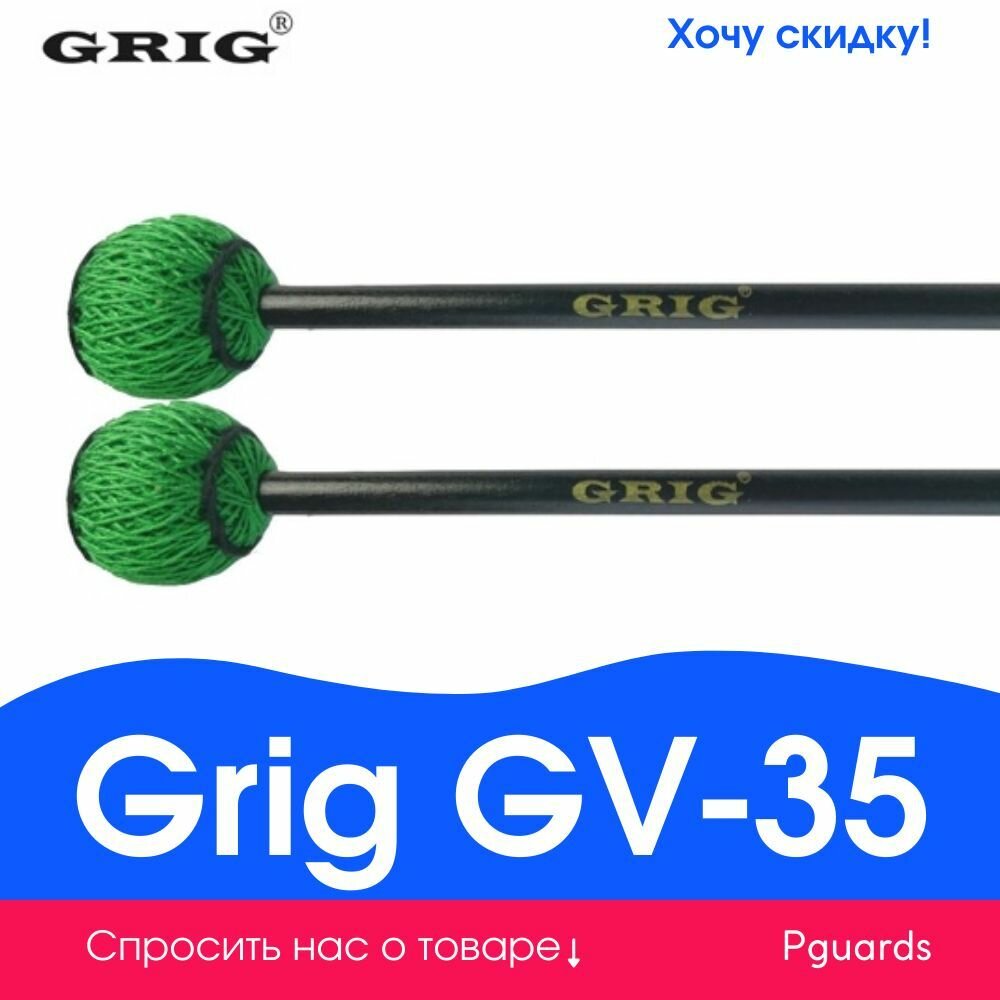 Палочки для вибрафона Grig GV-35