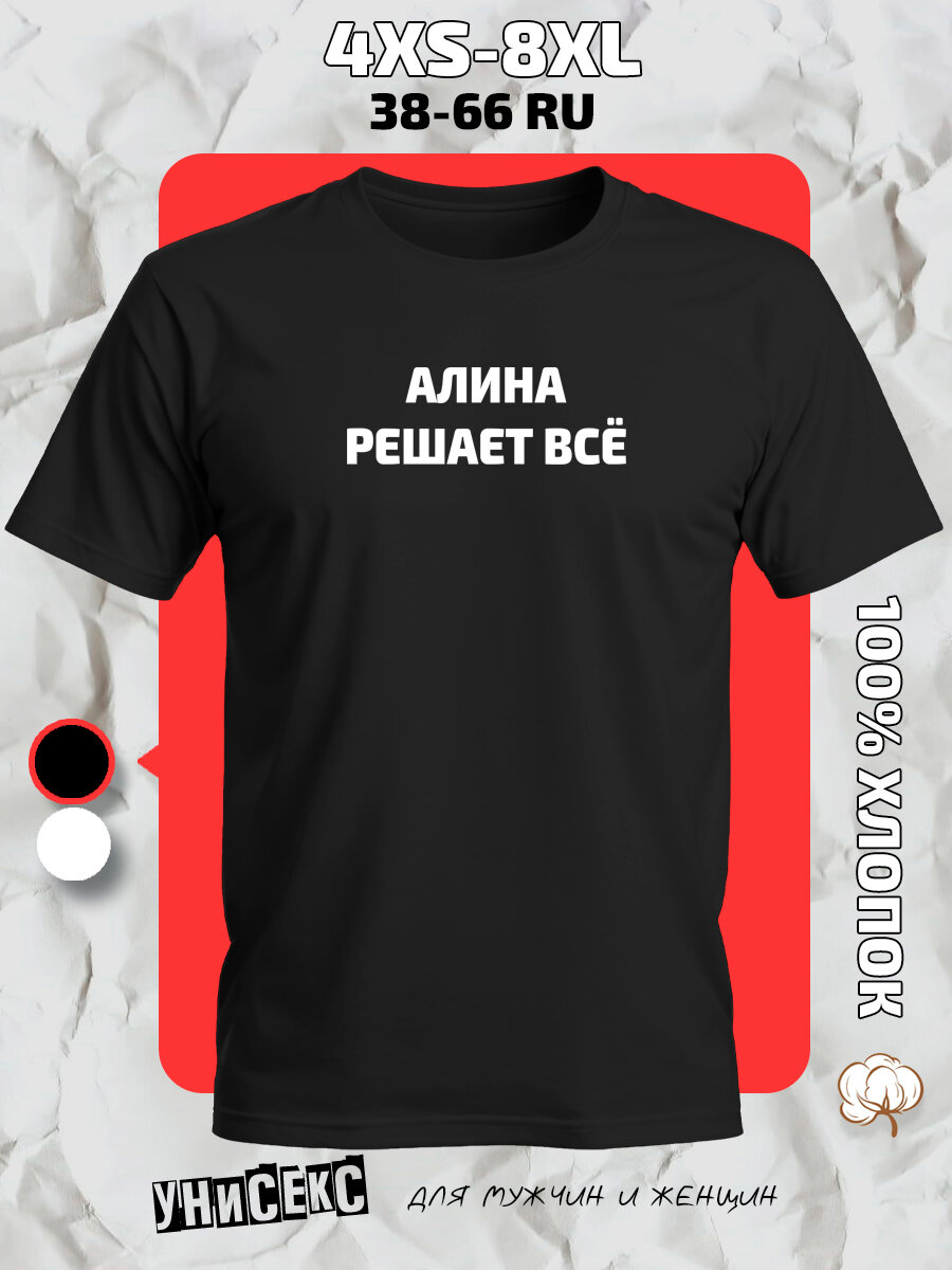 Футболка с принтом имя Алина решает все