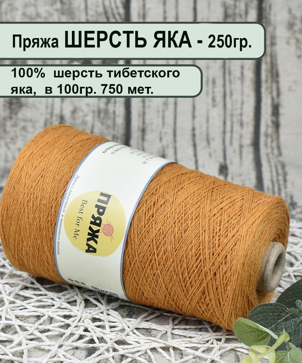 Пряжа на бобине - 100% Шерсть ЯКА, в 100гр. - 800 мет, цв.537 янтарный (вес бобины 250гр.)