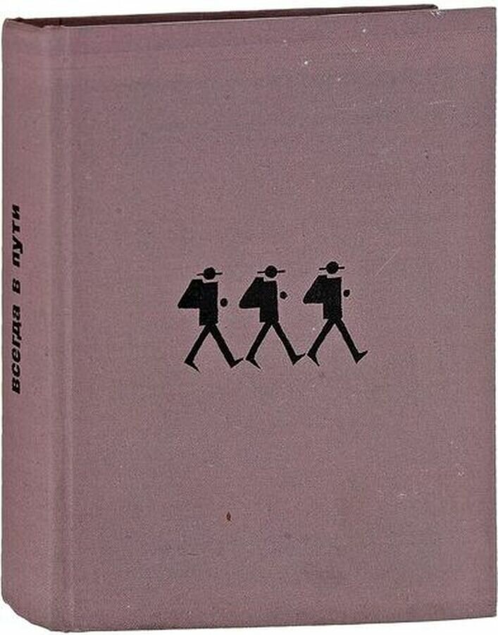 Всегда в пути