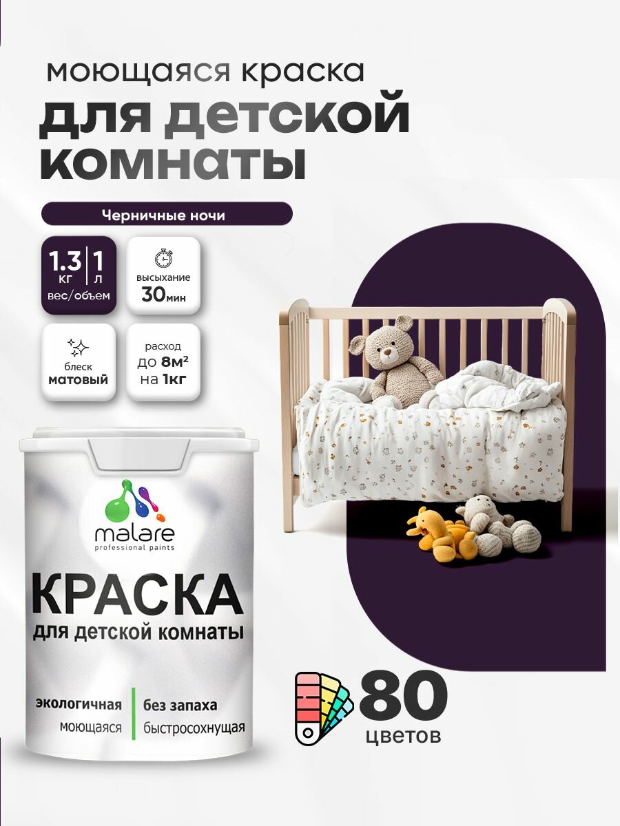 Краска Malare интерьерная для детской комнаты, для стен и обоев, для потолка, акриловая без запаха моющаяся матовая, черничные ночи (1л - 1.3кг)