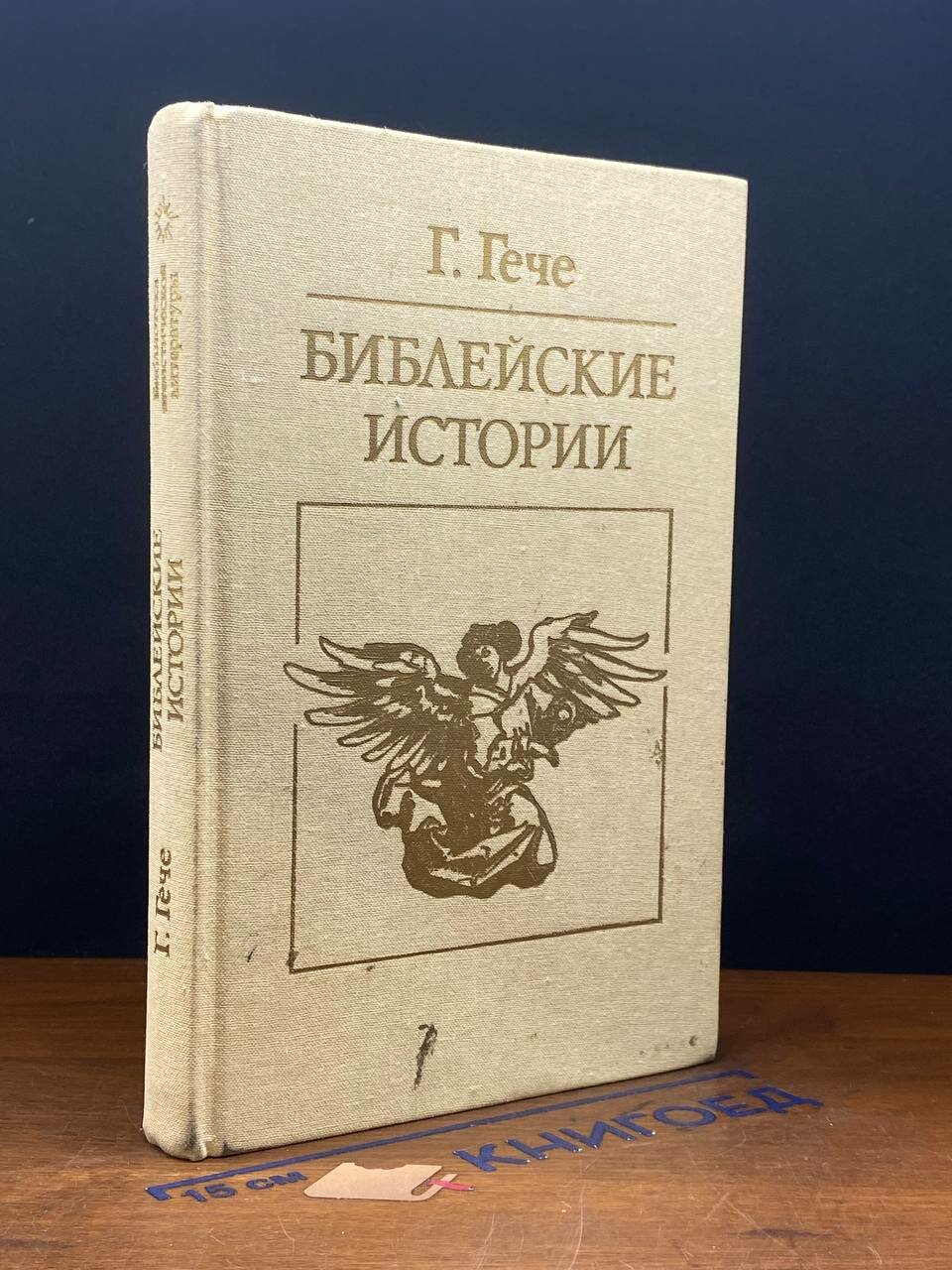 Книга. Библейские истории 1988 (2042229874367)